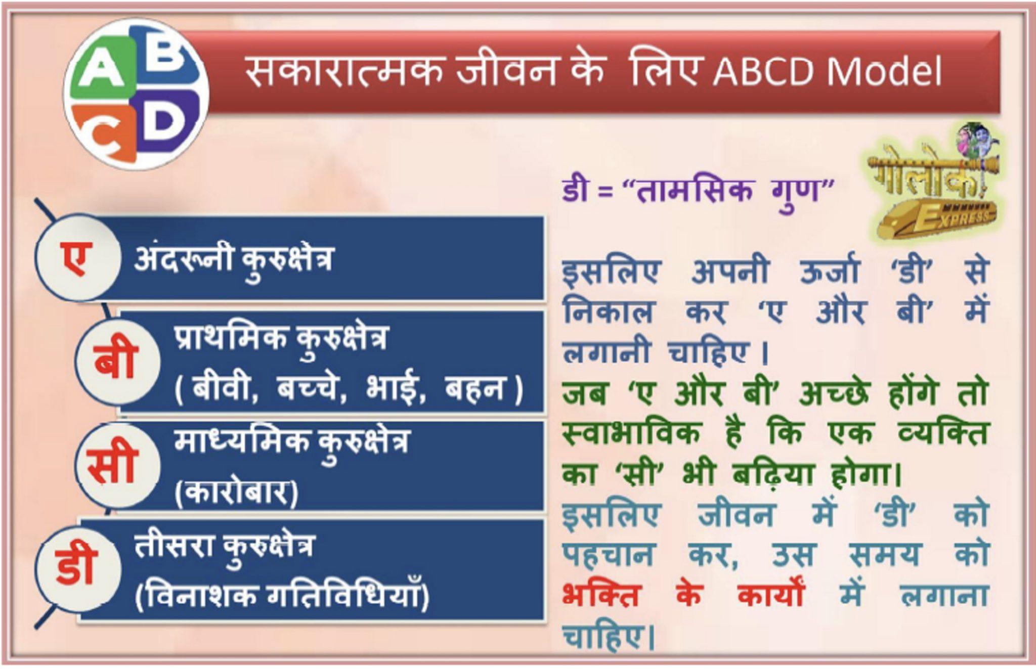 ABCD Model – गोलोक एक्सप्रेस